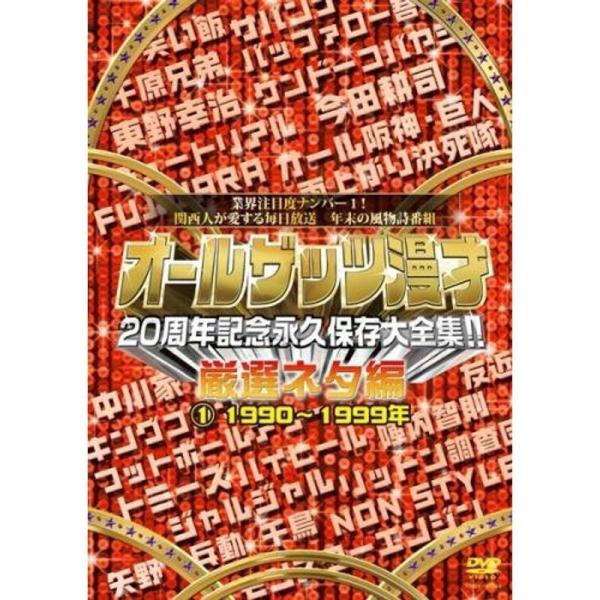 オールザッツ漫才 20周年記念永久保存大全集 厳選ネタ編 1 レンタル落ち: 商品のタイトル【中古品】(中古品)＝使用済み中古品です。画像の商品はサンプル画像です。実際に届く商品と異なりますのでご了承下さいませ。※中古品のため、商品のコンデ...
