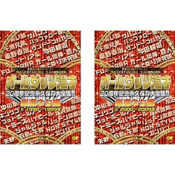 オールザッツ漫才 20周年記念永久保存大全集 厳選ネタ編 1990?1999年、2000年?2009年 レンタル落ち 全2巻セット マーケッ: 商品のタイトル【中古品】(中古品)＝使用済み中古品です。画像の商品はサンプル画像です。実際に届く...