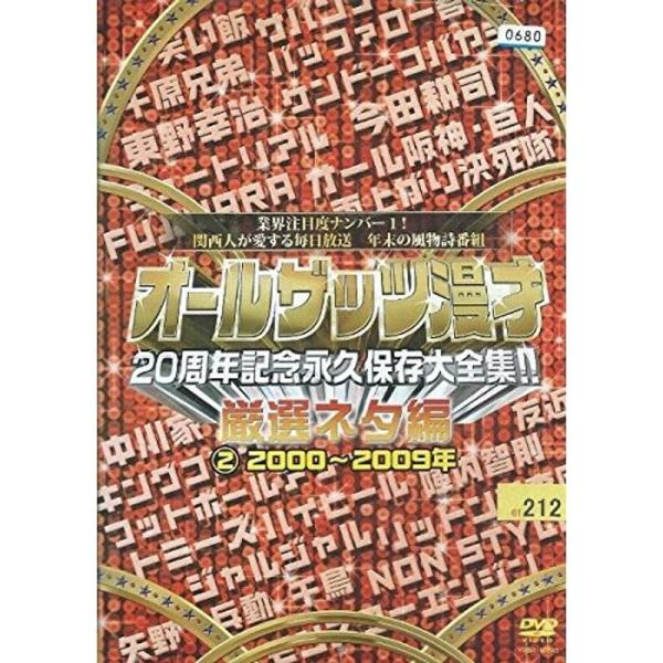 オールザッツ漫才 20周年記念永久保存大全集厳選ネタ編 2 2000 2009年 レンタル落ち: 商品のタイトル【中古品】(中古品)＝使用済み中古品です。画像の商品はサンプル画像です。実際に届く商品と異なりますのでご了承下さいませ。※中古品...