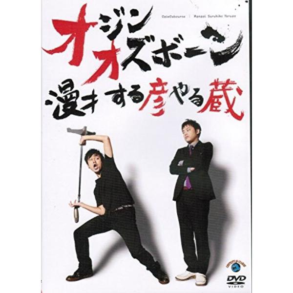 漫才 する彦やる蔵 レンタル落ち: 商品のタイトル【中古品】(中古品)＝使用済み中古品です。画像の商品はサンプル画像です。実際に届く商品と異なりますのでご了承下さいませ。※中古品のため、商品のコンディション、ケース、説明書等の付属品の有無に...