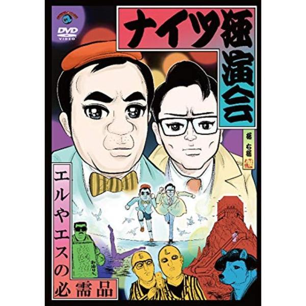 ナイツ独演会 エルやエスの必需品 DVD: 商品のタイトル【中古品】(中古品)＝使用済み中古品です。画像の商品はサンプル画像です。実際に届く商品と異なりますのでご了承下さいませ。※中古品のため、商品のコンディション、ケース、説明書等の付属品...