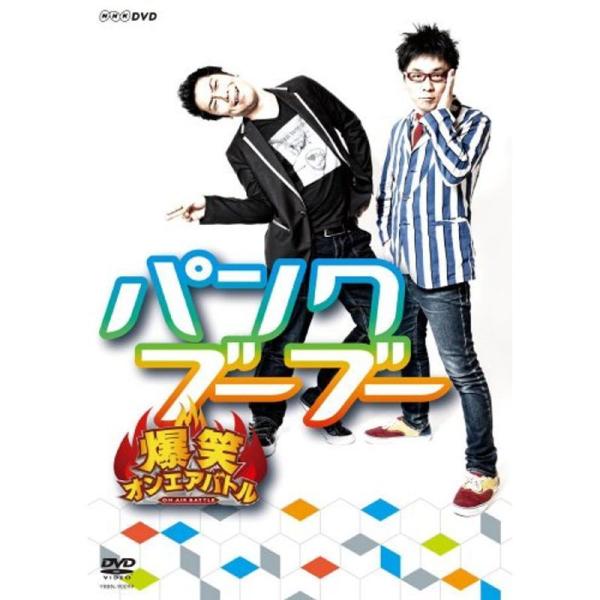爆笑オンエアバトル パンクブーブー DVD: 商品のタイトル【中古品】(中古品)＝使用済み中古品です。画像の商品はサンプル画像です。実際に届く商品と異なりますのでご了承下さいませ。※中古品のため、商品のコンディション、ケース、説明書等の付属...