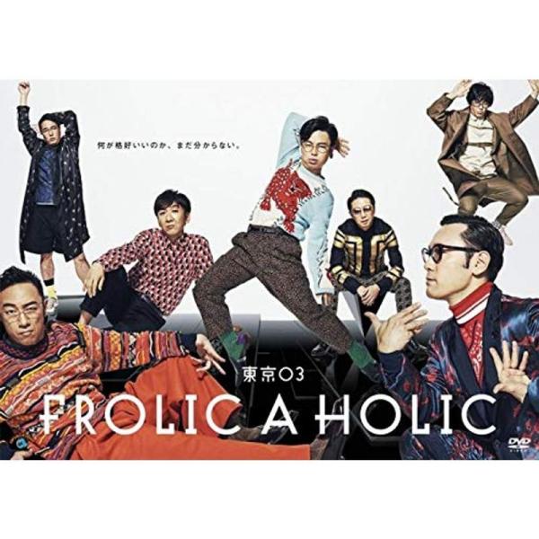 東京03 FROLIC A HOLIC 何が格好いいのか、まだ分からない。 レンタル落ち: 商品のタイトル【中古品】(中古品)＝使用済み中古品です。画像の商品はサンプル画像です。実際に届く商品と異なりますのでご了承下さいませ。※中古品のため...
