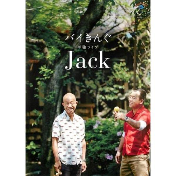 バイきんぐ単独ライブ Jack レンタル落ち: 商品のタイトル【中古品】(中古品)＝使用済み中古品です。画像の商品はサンプル画像です。実際に届く商品と異なりますのでご了承下さいませ。※中古品のため、商品のコンディション、ケース、説明書等の付...
