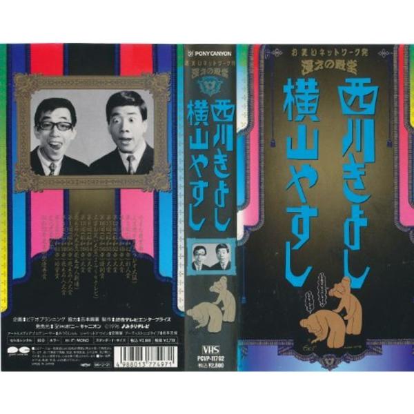 漫才の殿堂BEST10+2<やすしきよし> VHS: 商品のタイトル【中古品】(中古品)＝使用済み中古品です。画像の商品はサンプル画像です。実際に届く商品と異なりますのでご了承下さいませ。※中古品のため、商品のコンディション、ケ...
