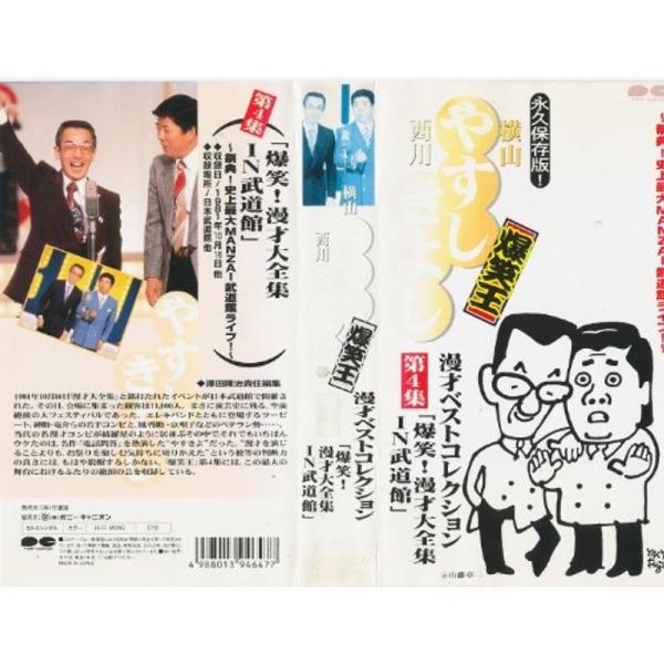 横山やすし西川きよし・漫才ベストコレクション第4集 VHS: 商品のタイトル【中古品】(中古品)＝使用済み中古品です。画像の商品はサンプル画像です。実際に届く商品と異なりますのでご了承下さいませ。※中古品のため、商品のコンディション、ケース...
