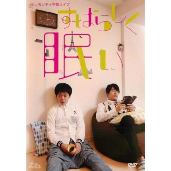 うしろシティ単独ライブ すばらしく眠い レンタル落ち: 商品のタイトル【中古品】(中古品)＝使用済み中古品です。画像の商品はサンプル画像です。実際に届く商品と異なりますのでご了承下さいませ。※中古品のため、商品のコンディション、ケース、説明...