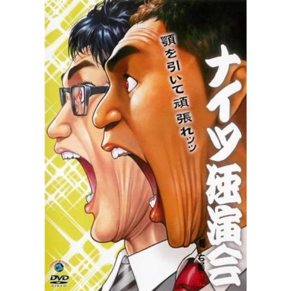 ナイツ独演会 顎を引いて頑張れ。 レンタル落ち: 商品のタイトル【中古品】(中古品)＝使用済み中古品です。画像の商品はサンプル画像です。実際に届く商品と異なりますのでご了承下さいませ。※中古品のため、商品のコンディション、ケース、説明書等の...