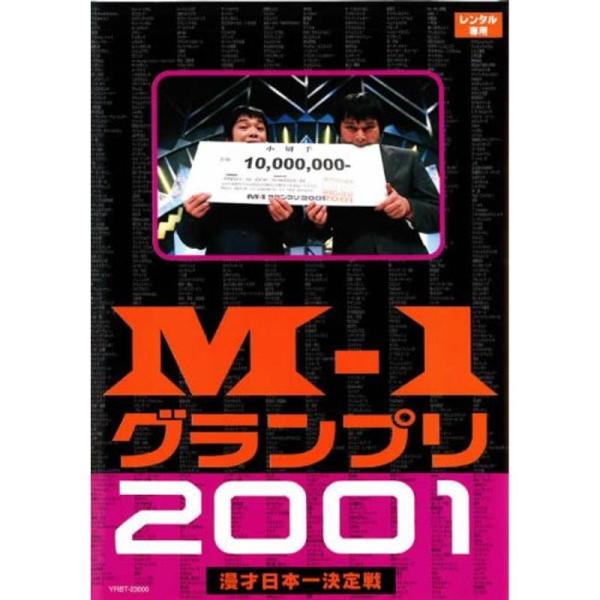 M-1グランプリ2001完全版 そして伝説は始まった レンタル落ち: 商品のタイトル【中古品】(中古品)＝使用済み中古品です。画像の商品はサンプル画像です。実際に届く商品と異なりますのでご了承下さいませ。※中古品のため、商品のコンディション...