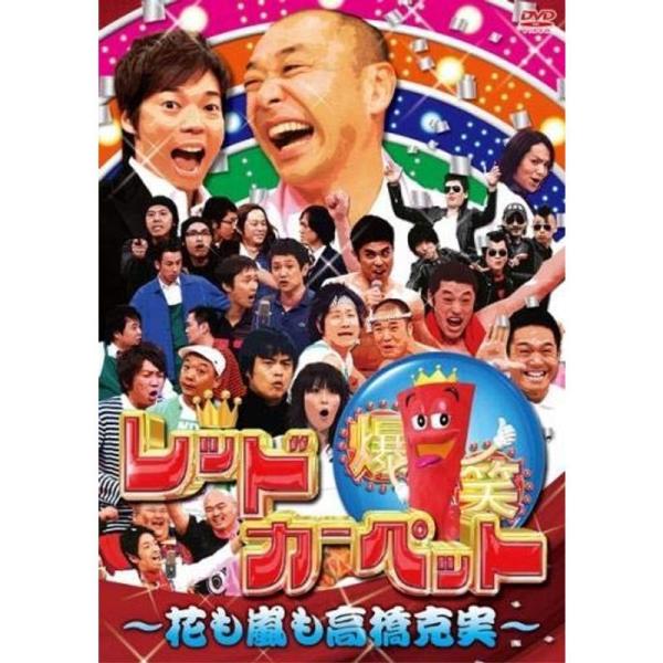 爆笑レッドカーペット 花も嵐も高橋克実 2 レンタル落ち: 商品のタイトル【中古品】(中古品)＝使用済み中古品です。画像の商品はサンプル画像です。実際に届く商品と異なりますのでご了承下さいませ。※中古品のため、商品のコンディション、ケース、...