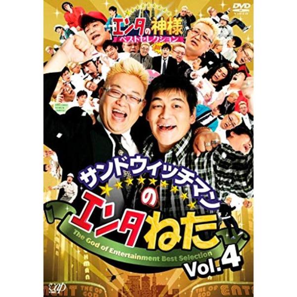 サンドウィッチマンのエンタねた VOL.4 エンタの神様ベストセレクションレンタル落ち: 商品のタイトル【中古品】(中古品)＝使用済み中古品です。画像の商品はサンプル画像です。実際に届く商品と異なりますのでご了承下さいませ。※中古品のため、...