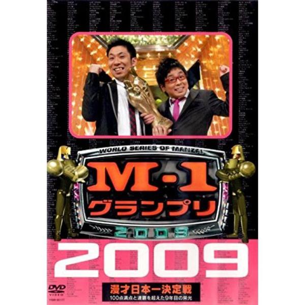 M-1グランプリ2009完全版 100点満点と連覇を超えた9年目の栄光 レンタル落ち: 商品のタイトル【中古品】(中古品)＝使用済み中古品です。画像の商品はサンプル画像です。実際に届く商品と異なりますのでご了承下さいませ。※中古品のため、商...