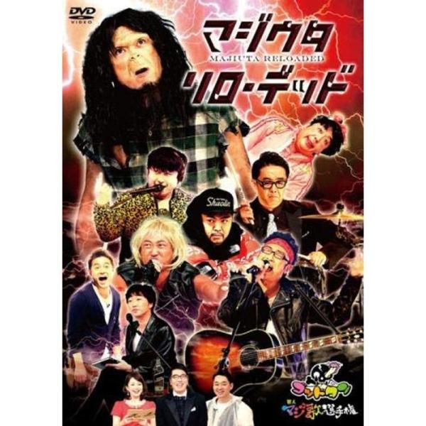 ゴッドタン 芸人マジ歌選手権 リローデッド レンタル落ち: 商品のタイトル【中古品】(中古品)＝使用済み中古品です。画像の商品はサンプル画像です。実際に届く商品と異なりますのでご了承下さいませ。※中古品のため、商品のコンディション、ケース、...