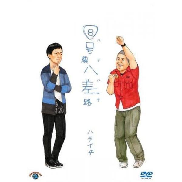 8号線八差路 ハチハチ ハライチ レンタル落ち: 商品のタイトル【中古品】(中古品)＝使用済み中古品です。画像の商品はサンプル画像です。実際に届く商品と異なりますのでご了承下さいませ。※中古品のため、商品のコンディション、ケース、説明書等の...