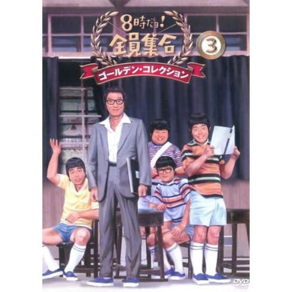 8時だよ全員集合 ゴールデン コレクション 3 レンタル落ち: 商品のタイトル【中古品】(中古品)＝使用済み中古品です。画像の商品はサンプル画像です。実際に届く商品と異なりますのでご了承下さいませ。※中古品のため、商品のコンディション、ケー...
