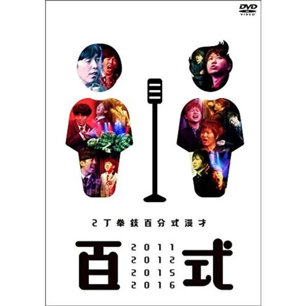 百式2011・2012・2015・2016 DVD: 商品のタイトル【中古品】(中古品)＝使用済み中古品です。画像の商品はサンプル画像です。実際に届く商品と異なりますのでご了承下さいませ。※中古品のため、商品のコンディション、ケース、説明書...