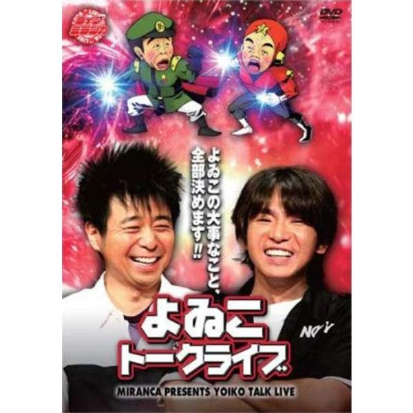 ライブミランカ よゐこトークライブ よゐこの大事なこと、全部決めます レンタル落ち: 商品のタイトル【中古品】(中古品)＝使用済み中古品です。画像の商品はサンプル画像です。実際に届く商品と異なりますのでご了承下さいませ。※中古品のため、商品...