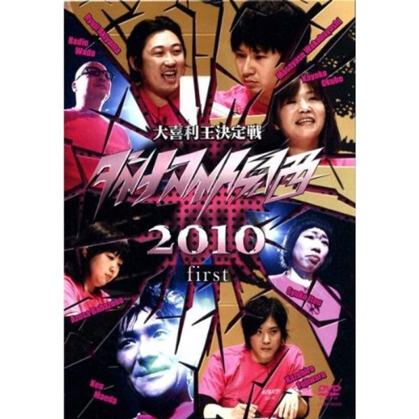 大喜利王決定戦 ダイナマイト関西2010 first レンタル落ち: 商品のタイトル【中古品】(中古品)＝使用済み中古品です。画像の商品はサンプル画像です。実際に届く商品と異なりますのでご了承下さいませ。※中古品のため、商品のコンディション...