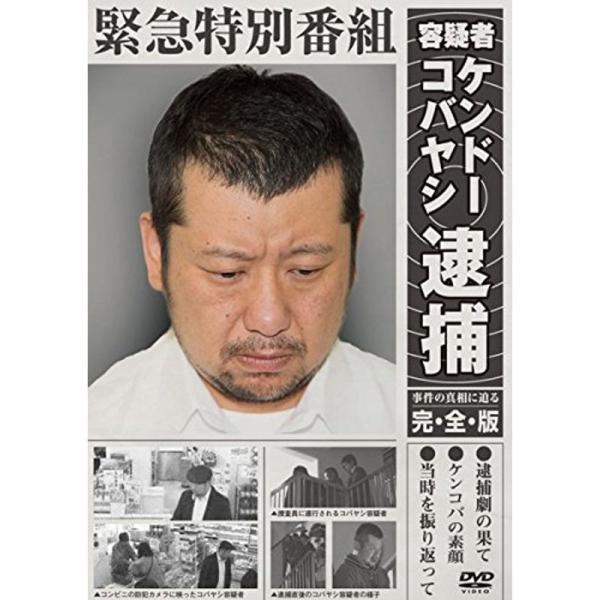 緊急特別番組 容疑者ケンドーコバヤシ逮捕 事件の真相に迫る・完全版 レンタル落ち: 商品のタイトル【中古品】(中古品)＝使用済み中古品です。画像の商品はサンプル画像です。実際に届く商品と異なりますのでご了承下さいませ。※中古品のため、商品の...