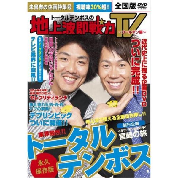 トータルテンボスの地上波即戦力TV~ゴールデン編~ DVD: 商品のタイトル【中古品】(中古品)＝使用済み中古品です。画像の商品はサンプル画像です。実際に届く商品と異なりますのでご了承下さいませ。※中古品のため、商品のコンディション、ケース...