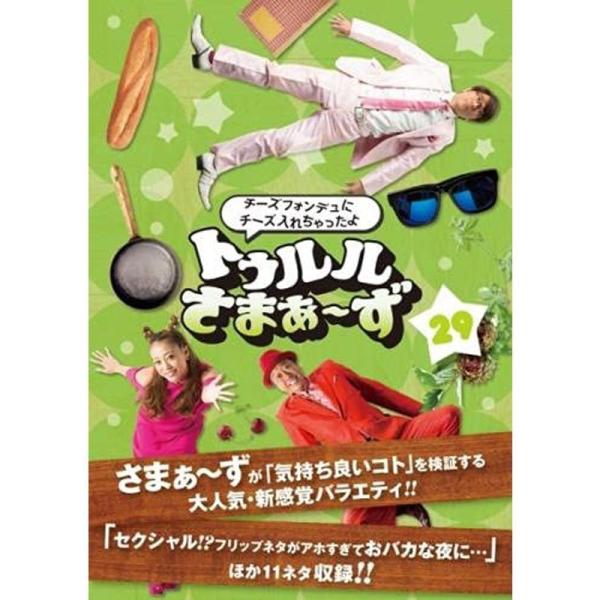 トゥルルさまぁ?ず 29 チーズフォンデュにチーズ入れちゃったよ レンタル落ち: 商品のタイトル【中古品】(中古品)＝使用済み中古品です。画像の商品はサンプル画像です。実際に届く商品と異なりますのでご了承下さいませ。※中古品のため、商品のコ...