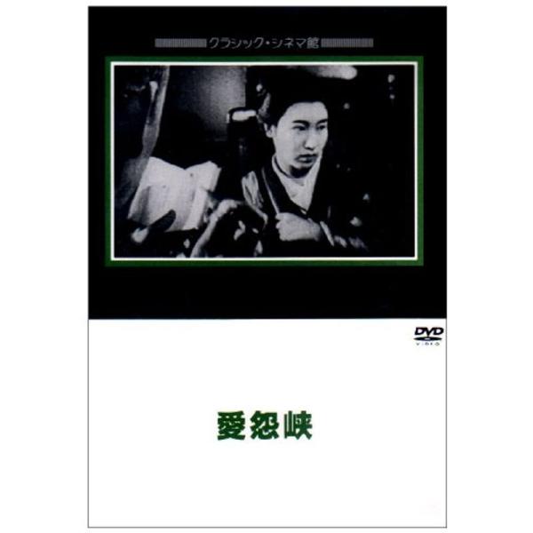 愛怨峡 DVD: 商品のタイトル【中古品】(中古品)＝使用済み中古品です。画像の商品はサンプル画像です。実際に届く商品と異なりますのでご了承下さいませ。※中古品のため、商品のコンディション、ケース、説明書等の付属品の有無については入荷の度に...