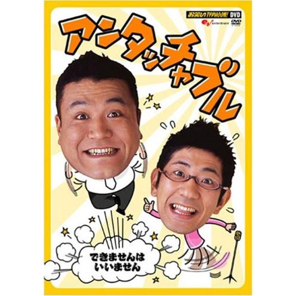 お笑いTYPHOON DVD アンタッチャブル ~できませんはいいません~: 商品のタイトル【中古品】(中古品)＝使用済み中古品です。画像の商品はサンプル画像です。実際に届く商品と異なりますのでご了承下さいませ。※中古品のため、商品のコンデ...