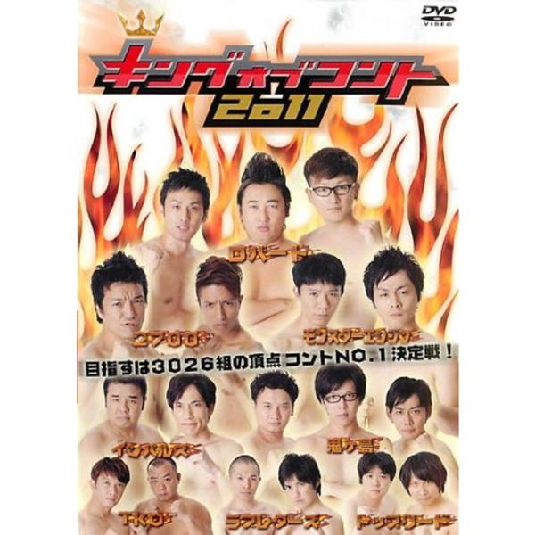 キングオブコント 2011 レンタル落ち: 商品のタイトル【中古品】(中古品)＝使用済み中古品です。画像の商品はサンプル画像です。実際に届く商品と異なりますのでご了承下さいませ。※中古品のため、商品のコンディション、ケース、説明書等の付属品...