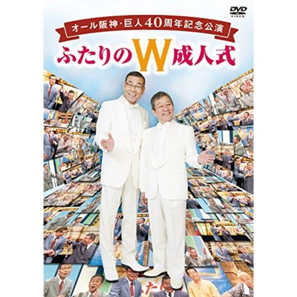 オール阪神・巨人 40周年記念公演 ふたりのW成人式 DVD: 商品のタイトル【中古品】(中古品)＝使用済み中古品です。画像の商品はサンプル画像です。実際に届く商品と異なりますのでご了承下さいませ。※中古品のため、商品のコンディション、ケー...