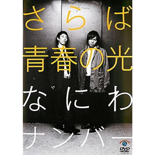 さらば青春の光 なにわナンバー レンタル落ち: 商品のタイトル【中古品】(中古品)＝使用済み中古品です。画像の商品はサンプル画像です。実際に届く商品と異なりますのでご了承下さいませ。※中古品のため、商品のコンディション、ケース、説明書等の付...