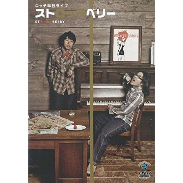 ロッチ 単独ライブ ストロッチベリー レンタル落ち: 商品のタイトル【中古品】(中古品)＝使用済み中古品です。画像の商品はサンプル画像です。実際に届く商品と異なりますのでご了承下さいませ。※中古品のため、商品のコンディション、ケース、説明書...