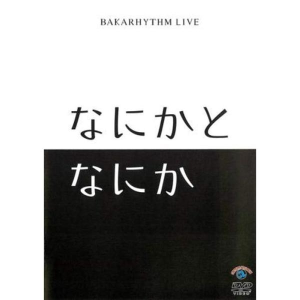 バカリズムライブ なにかとなにか レンタル落ち: 商品のタイトル【中古品】(中古品)＝使用済み中古品です。画像の商品はサンプル画像です。実際に届く商品と異なりますのでご了承下さいませ。※中古品のため、商品のコンディション、ケース、説明書等の...