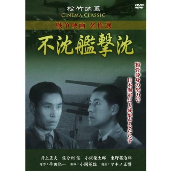 不沈艦撃沈 SYK-163 DVD: 商品のタイトル【中古品】(中古品)＝使用済み中古品です。画像の商品はサンプル画像です。実際に届く商品と異なりますのでご了承下さいませ。※中古品のため、商品のコンディション、ケース、説明書等の付属品の有無...