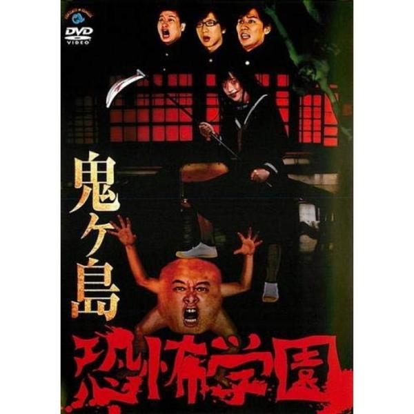 鬼ヶ島 恐怖学園 レンタル落ち: 商品のタイトル【中古品】(中古品)＝使用済み中古品です。画像の商品はサンプル画像です。実際に届く商品と異なりますのでご了承下さいませ。※中古品のため、商品のコンディション、ケース、説明書等の付属品の有無につ...