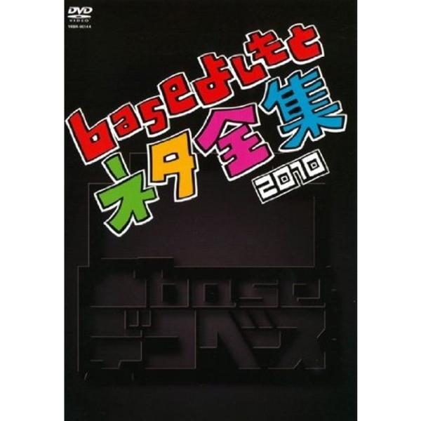 凸base baseよしもとネタ全集2010 レンタル落ち: 商品のタイトル【中古品】(中古品)＝使用済み中古品です。画像の商品はサンプル画像です。実際に届く商品と異なりますのでご了承下さいませ。※中古品のため、商品のコンディション、ケース...