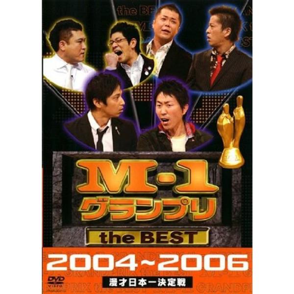 M-1グランプリ the BEST 2004 2006 レンタル落ち: 商品のタイトル【中古品】(中古品)＝使用済み中古品です。画像の商品はサンプル画像です。実際に届く商品と異なりますのでご了承下さいませ。※中古品のため、商品のコンディショ...
