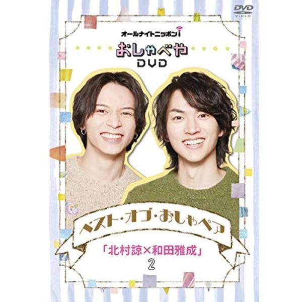 オールナイトニッポンiおしゃべやDVD ベスト・オブ・おしゃペア「北村諒×和田雅成」2: 商品のタイトル【中古品】(中古品)＝使用済み中古品です。画像の商品はサンプル画像です。実際に届く商品と異なりますのでご了承下さいませ。※中古品のため、...