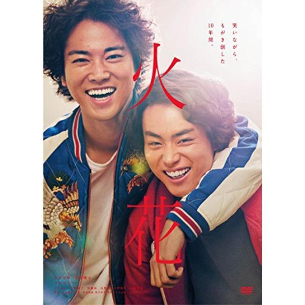 火花 DVD スタンダード・エディション: 商品のタイトル【中古品】(中古品)＝使用済み中古品です。画像の商品はサンプル画像です。実際に届く商品と異なりますのでご了承下さいませ。※中古品のため、商品のコンディション、ケース、説明書等の付属品...