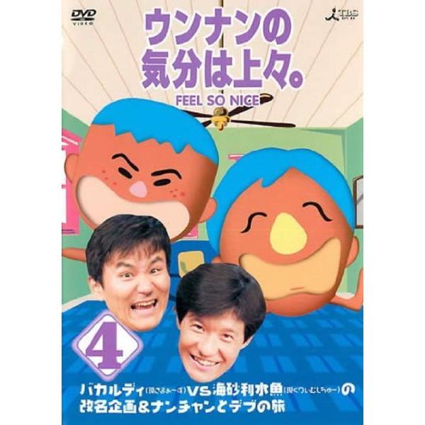 ウンナンの気分は上々 vol.4 レンタル落ち: 商品のタイトル【中古品】(中古品)＝使用済み中古品です。画像の商品はサンプル画像です。実際に届く商品と異なりますのでご了承下さいませ。※中古品のため、商品のコンディション、ケース、説明書等の...