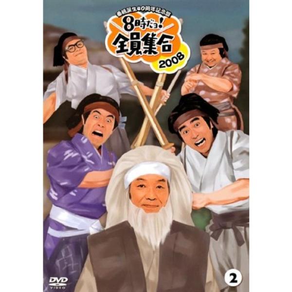 番組誕生40周年記念盤 8時だョ全員集合 2008 Vol.2 レンタル落ち: 商品のタイトル【中古品】(中古品)＝使用済み中古品です。画像の商品はサンプル画像です。実際に届く商品と異なりますのでご了承下さいませ。※中古品のため、商品のコン...