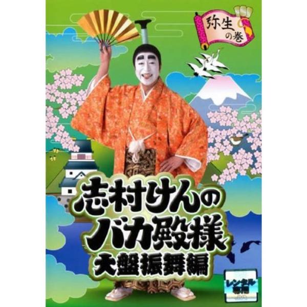 志村けんのバカ殿様 大盤振舞編 弥生の巻 レンタル落ち: 商品のタイトル【中古品】(中古品)＝使用済み中古品です。画像の商品はサンプル画像です。実際に届く商品と異なりますのでご了承下さいませ。※中古品のため、商品のコンディション、ケース、説...