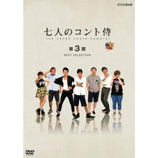 七人のコント侍 第3期 BEST SELECTION レンタル落ち: 商品のタイトル【中古品】(中古品)＝使用済み中古品です。画像の商品はサンプル画像です。実際に届く商品と異なりますのでご了承下さいませ。※中古品のため、商品のコンディション...