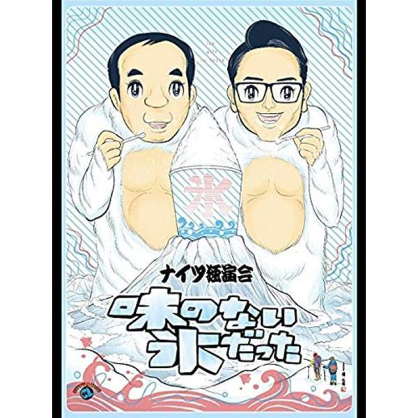 ナイツ独演会 味のない氷だった DVD レンタル落ち: 商品のタイトル【中古品】(中古品)＝使用済み中古品です。画像の商品はサンプル画像です。実際に届く商品と異なりますのでご了承下さいませ。※中古品のため、商品のコンディション、ケース、説明...