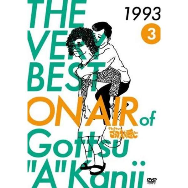 THE VERY BEST ON AIR of ダウンタウンのごっつええ感じ 1993 Vol.3 レンタル落ち: 商品のタイトル【中古品】(中古品)＝使用済み中古品です。画像の商品はサンプル画像です。実際に届く商品と異なりますのでご了承下...