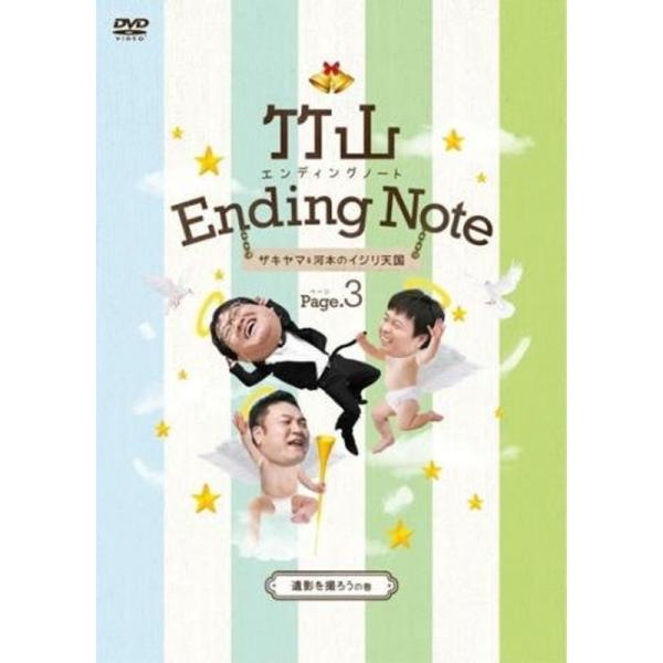 竹山エンディングノート ザキヤマ&amp;河本のイジリ天国 3 遺影を撮ろうの巻 レンタル落ち: 商品のタイトル【中古品】(中古品)＝使用済み中古品です。画像の商品はサンプル画像です。実際に届く商品と異なりますのでご了承下さいませ。※中古品...