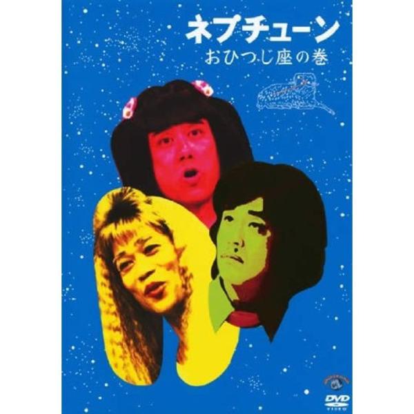 ネプチューン おひつじ座の巻 レンタル落ち: 商品のタイトル【中古品】(中古品)＝使用済み中古品です。画像の商品はサンプル画像です。実際に届く商品と異なりますのでご了承下さいませ。※中古品のため、商品のコンディション、ケース、説明書等の付属...