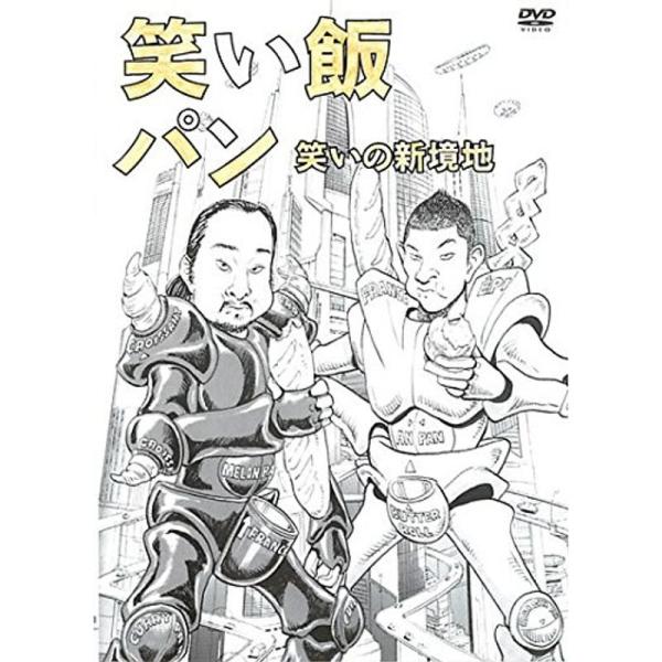 笑い飯 パン 笑いの新境地 レンタル落ち: 商品のタイトル【中古品】(中古品)＝使用済み中古品です。画像の商品はサンプル画像です。実際に届く商品と異なりますのでご了承下さいませ。※中古品のため、商品のコンディション、ケース、説明書等の付属品...