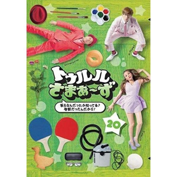 トゥルルさまぁ〜ず 答えなんだったか知ってる?地獄だったんだから〜 レンタル落ち: 商品のタイトル【中古品】(中古品)＝使用済み中古品です。画像の商品はサンプル画像です。実際に届く商品と異なりますのでご了承下さいませ。※中古品のため、商品の...