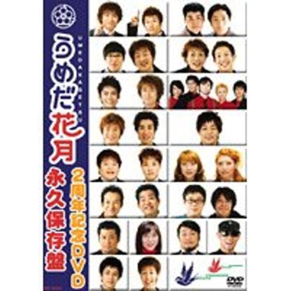 うめだ花月2周年記念 DVD 永久保存盤 レンタル落ち: 商品のタイトル【中古品】(中古品)＝使用済み中古品です。画像の商品はサンプル画像です。実際に届く商品と異なりますのでご了承下さいませ。※中古品のため、商品のコンディション、ケース、説...