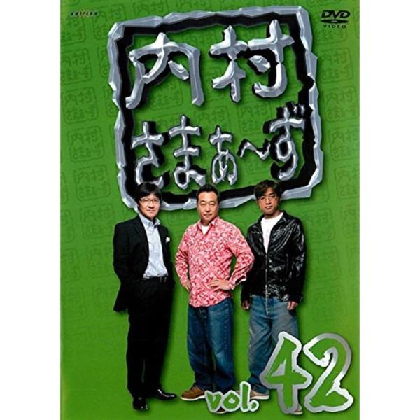 内村さまぁ ず vol.42 レンタル落ち: 商品のタイトル【中古品】(中古品)＝使用済み中古品です。画像の商品はサンプル画像です。実際に届く商品と異なりますのでご了承下さいませ。※中古品のため、商品のコンディション、ケース、説明書等の付属...